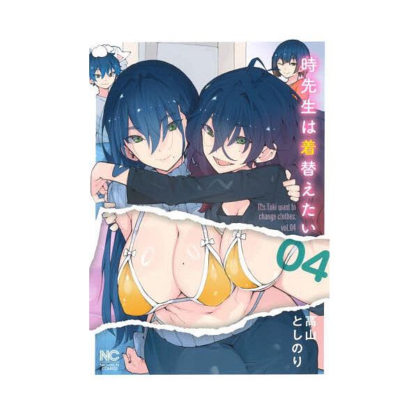 ※商品画像はイメージや仮デザインが含まれている場合があります。帯の有無など実際と異なる場合があります。出版社:日本文芸社発売日:2026年06月シリーズ名等:ニチブンコミックス巻数:4巻キーワード:時先生は着替えたい４ 漫画 マンガ まんが...