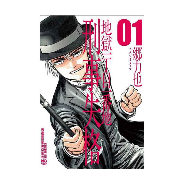 ※商品画像はイメージや仮デザインが含まれている場合があります。帯の有無など実際と異なる場合があります。出版社:日本文芸社発売日:2026年07月シリーズ名等:ニチブンコミックスキーワード:地獄一丁目一番地刑事失格１ 漫画 マンガ まんが じ...