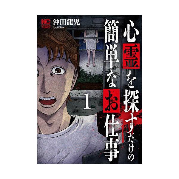 ※商品画像はイメージや仮デザインが含まれている場合があります。帯の有無など実際と異なる場合があります。出版社:日本文芸社発売日:2026年07月シリーズ名等:ニチブンコミックスキーワード:心霊を探すだけの簡単なお仕事１ 漫画 マンガ まんが...
