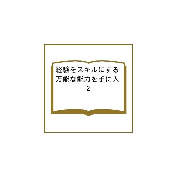 【発売日：2026年07月17日】※商品画像はイメージや仮デザインが含まれている場合があります。帯の有無など実際と異なる場合があります。出版社:日本文芸社発売日:2026年07月17日シリーズ名等:ニチブンコミックス巻数:2巻キーワード:経...