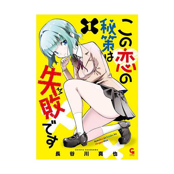 ※商品画像はイメージや仮デザインが含まれている場合があります。帯の有無など実際と異なる場合があります。出版社:日本文芸社発売日:2026年07月シリーズ名等:ニチブンコミックスキーワード:この恋の秘策は失敗です１ 漫画 マンガ まんが この...
