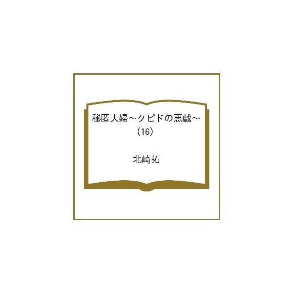 【発売日：2026年08月28日】※商品画像はイメージや仮デザインが含まれている場合があります。帯の有無など実際と異なる場合があります。出版社:日本文芸社発売日:2026年08月28日シリーズ名等:ニチブンコミックスキーワード:秘匿夫婦〜ク...