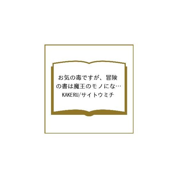 【発売日：2026年08月28日】※商品画像はイメージや仮デザインが含まれている場合があります。帯の有無など実際と異なる場合があります。出版社:日本文芸社発売日:2026年08月28日シリーズ名等:ニチブンコミックスキーワード:お気の毒です...