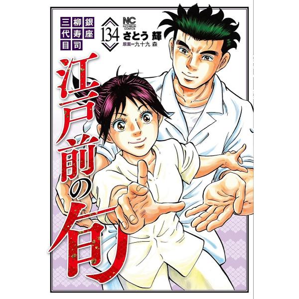 【発売日：2026年09月09日】※商品画像はイメージや仮デザインが含まれている場合があります。帯の有無など実際と異なる場合があります。出版社:日本文芸社発売日:2026年09月09日シリーズ名等:ニチブンコミックスキーワード:江戸前の旬１...