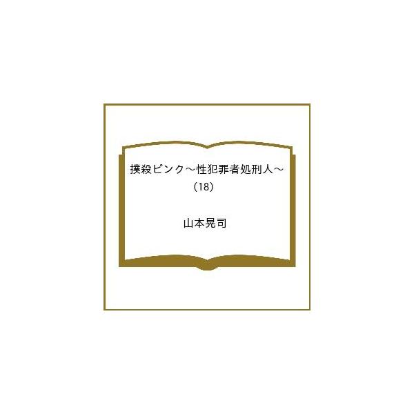 【発売日：2026年09月30日】※商品画像はイメージや仮デザインが含まれている場合があります。帯の有無など実際と異なる場合があります。山本晃司出版社:日本文芸社発売日:2026年09月30日シリーズ名等:ニチブンコミックスキーワード:撲殺...