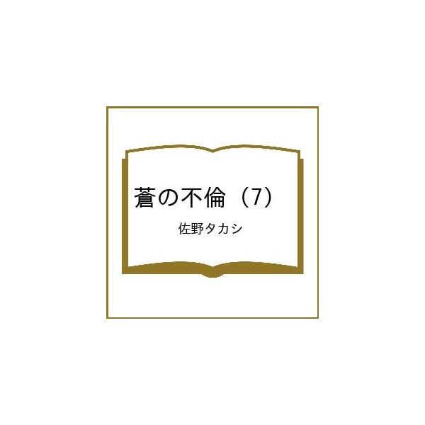 【発売日：2026年10月19日】※商品画像はイメージや仮デザインが含まれている場合があります。帯の有無など実際と異なる場合があります。佐野タカシ出版社:日本文芸社発売日:2026年10月19日シリーズ名等:ニチブンコミックスキーワード:蒼...