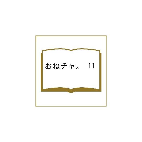 【発売日：2026年11月28日】※商品画像はイメージや仮デザインが含まれている場合があります。帯の有無など実際と異なる場合があります。出版社:日本文芸社発売日:2026年11月28日シリーズ名等:ニチブンコミックスキーワード:おねチャ。１...