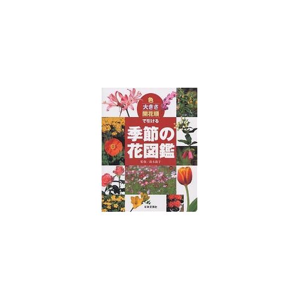 ※商品画像はイメージや仮デザインが含まれている場合があります。帯の有無など実際と異なる場合があります。出版社:日本文芸社発売日:2004年07月キーワード:色・大きさ・開花順で引ける季節の花図鑑 いろおおきさかいかじゆんでひけるきせつの イ...