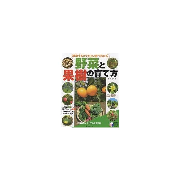 ※商品画像はイメージや仮デザインが含まれている場合があります。帯の有無など実際と異なる場合があります。著:藤田智出版社:日本文芸社発売日:2007年02月シリーズ名等:実用BEST BOOKSキーワード:成功するコツがひと目でわかる野菜と果...