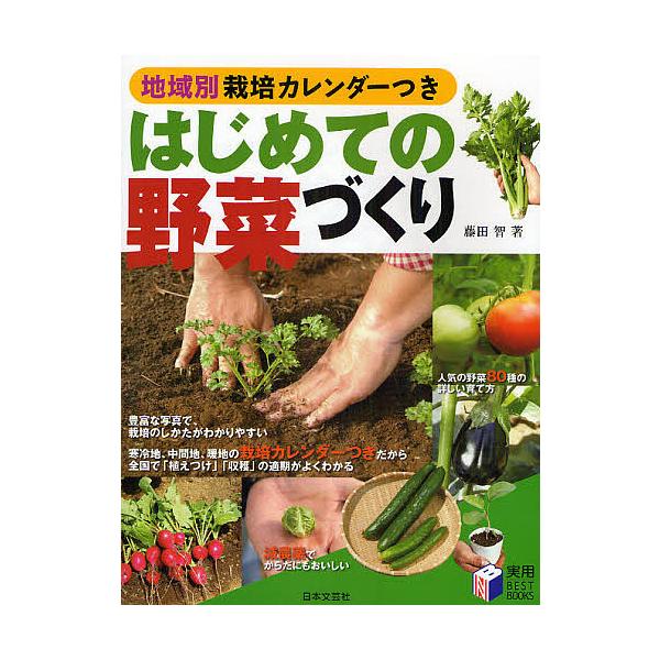 ※商品画像はイメージや仮デザインが含まれている場合があります。帯の有無など実際と異なる場合があります。著:藤田智出版社:日本文芸社発売日:2009年03月シリーズ名等:実用BEST BOOKSキーワード:はじめての野菜づくり地域別栽培カレン...