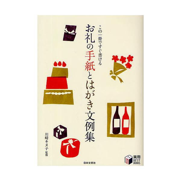 出版社:日本文芸社発売日:2009年06月シリーズ名等:実用BEST BOOKSキーワード:お礼の手紙とはがき文例集この一冊ですぐ書ける おれいのてがみとはがきぶんれいしゆうこの オレイノテガミトハガキブンレイシユウコノ かわさき きぬこ ...