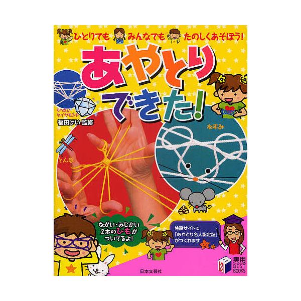 ※商品画像はイメージや仮デザインが含まれている場合があります。帯の有無など実際と異なる場合があります。出版社:日本文芸社発売日:2009年12月シリーズ名等:実用BEST BOOKSキーワード:あやとりできた！ひとりでも、みんなでも、たのし...