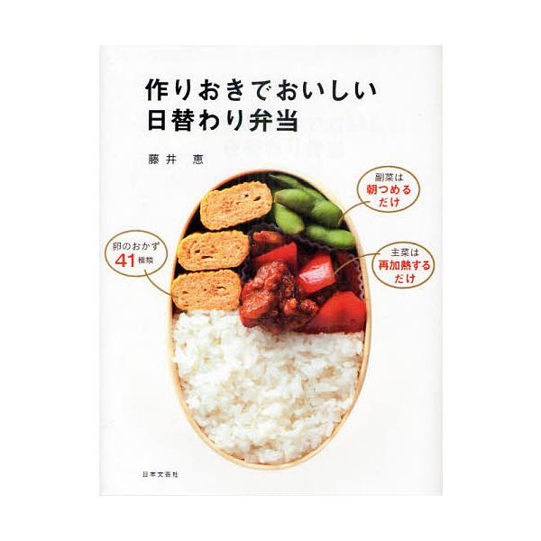 ※商品画像はイメージや仮デザインが含まれている場合があります。帯の有無など実際と異なる場合があります。著:藤井恵出版社:日本文芸社発売日:2011年03月キーワード:作りおきでおいしい日替わり弁当藤井恵 料理 クッキング つくりおきでおいし...