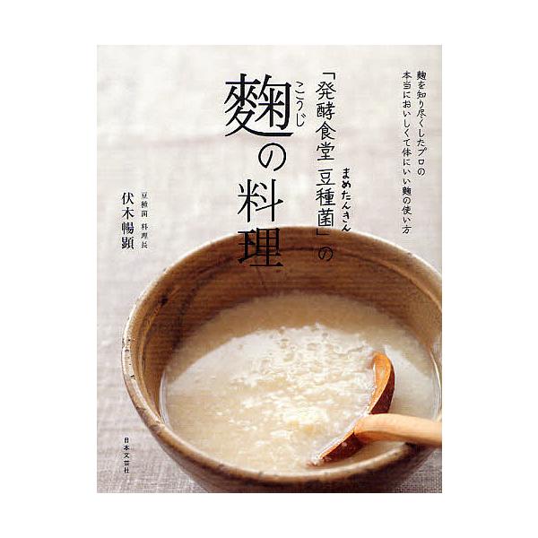 ※商品画像はイメージや仮デザインが含まれている場合があります。帯の有無など実際と異なる場合があります。著:伏木暢顕出版社:日本文芸社発売日:2011年09月キーワード:「発酵食堂豆種菌（まめたんきん）」の麹の料理伏木暢顕 はつこうしよくどう...