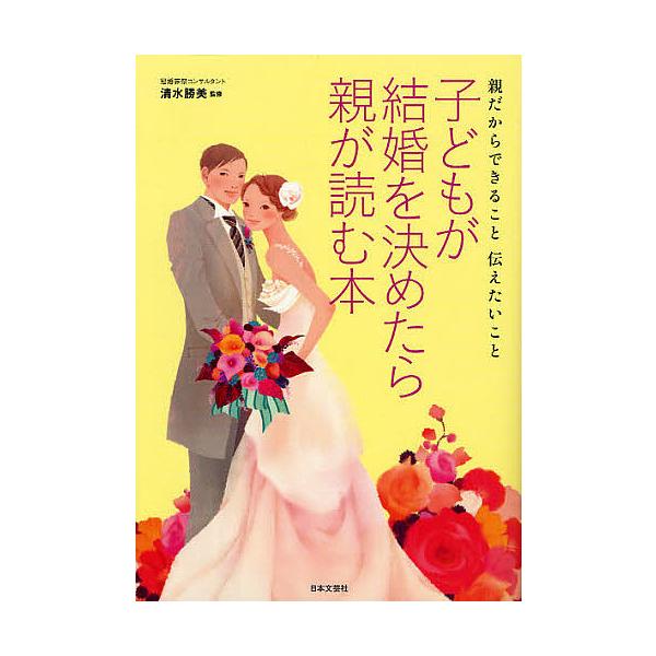 ※商品画像はイメージや仮デザインが含まれている場合があります。帯の有無など実際と異なる場合があります。監修:清水勝美出版社:日本文芸社発売日:2011年11月キーワード:子どもが結婚を決めたら親が読む本親だからできること伝えたいこと清水勝美...