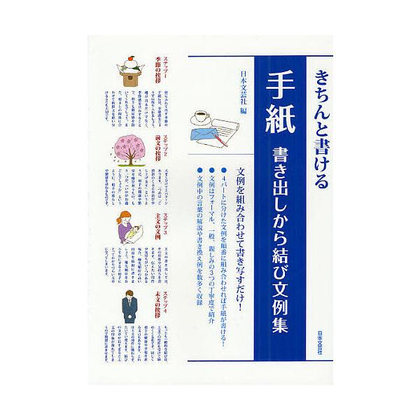編:日本文芸社出版社:日本文芸社発売日:2012年03月キーワード:きちんと書ける手紙書き出しから結び文例集日本文芸社 きちんとかけるてがみかきだしからむすび キチントカケルテガミカキダシカラムスビ にほん／ぶんげいしや ニホン／ブンゲイシヤ