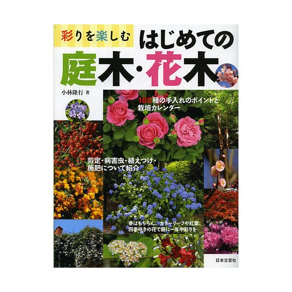 著:小林隆行出版社:日本文芸社発売日:2013年02月キーワード:彩りを楽しむはじめての庭木・花木１８５種の栽培カレンダー剪定と手入れのポイント小林隆行 いろどりおたのしむはじめてのにわきかぼく イロドリオタノシムハジメテノニワキカボク こ...