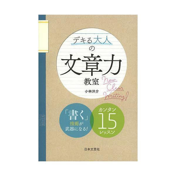 ※商品画像はイメージや仮デザインが含まれている場合があります。帯の有無など実際と異なる場合があります。著:小林洋介出版社:日本文芸社発売日:2013年06月キーワード:デキる大人の文章力教室小林洋介 ビジネス書 できるおとなのぶんしようりよ...