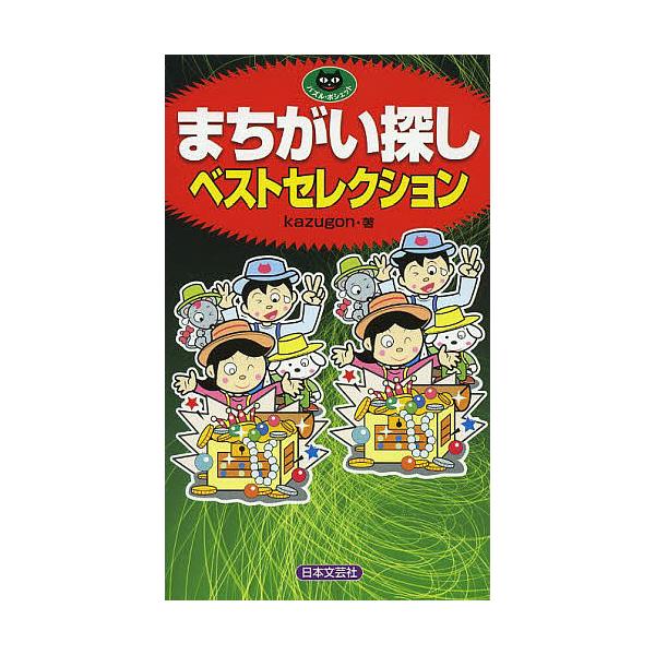 著:kazugon出版社:日本文芸社発売日:2013年08月シリーズ名等:パズル・ポシェットキーワード:まちがい探しベストセレクションkazugon まちがいさがしべすとせれくしよんぱずるぽしえつと マチガイサガシベストセレクシヨンパズルポ...