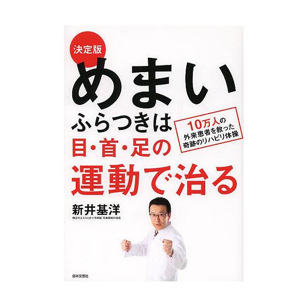 著:新井基洋出版社:日本文芸社発売日:2013年09月キーワード:めまい・ふらつきは目・首・足の運動で治る決定版１０万人の外来患者を救った奇跡のリハビリ体操新井基洋 健康 めまいふらつきわめくびあしの メマイフラツキワメクビアシノ あらい ...