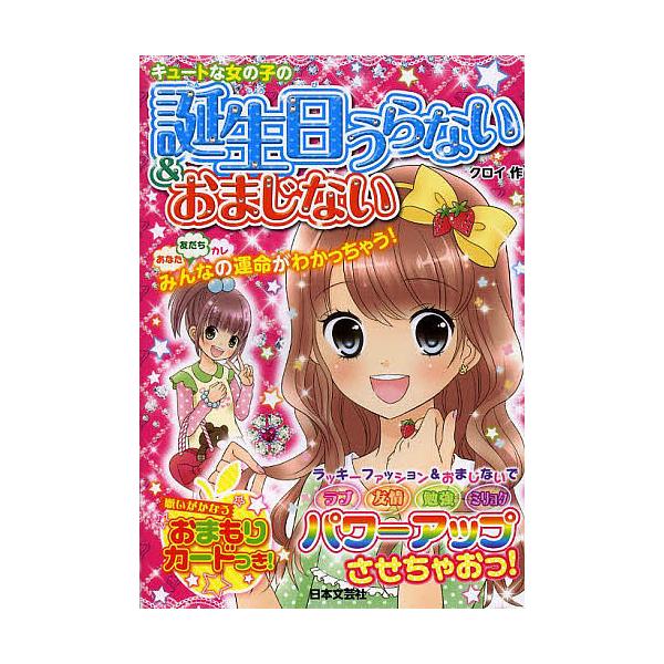 ※商品画像はイメージや仮デザインが含まれている場合があります。帯の有無など実際と異なる場合があります。作:クロイ出版社:日本文芸社発売日:2013年12月キーワード:キュートな女の子の誕生日うらない＆おまじないクロイ プレゼント ギフト 誕...