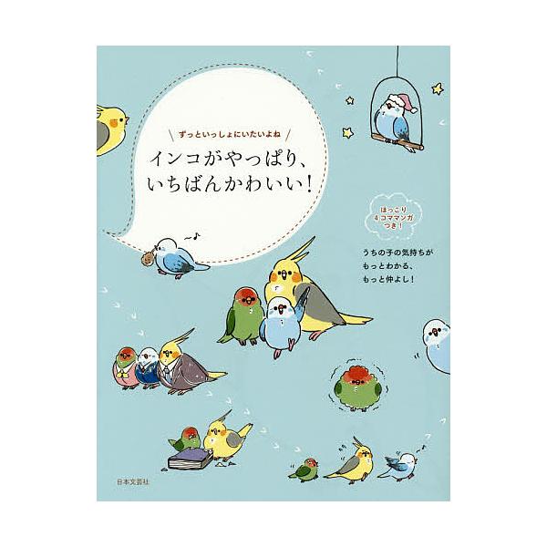 編著:只野ことり出版社:日本文芸社発売日:2014年07月キーワード:インコがやっぱり、いちばんかわいい！ずっといっしょにいたいよねインコの気持ちがわかる本只野ことり ペット いんこがやつぱりいちばんかわいいずつといつしよ インコガヤツパリ...