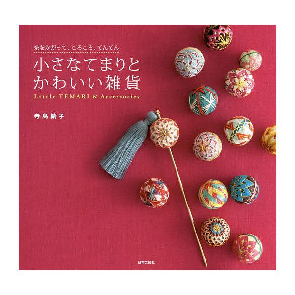 ※商品画像はイメージや仮デザインが含まれている場合があります。帯の有無など実際と異なる場合があります。著:寺島綾子出版社:日本文芸社発売日:2014年11月キーワード:小さなてまりとかわいい雑貨糸をかがって、ころころ、てんてん寺島綾子 手芸...