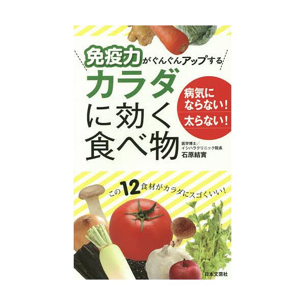 ※商品画像はイメージや仮デザインが含まれている場合があります。帯の有無など実際と異なる場合があります。著:石原結實出版社:日本文芸社発売日:2015年01月シリーズ名等:日文実用PLUS P−２９キーワード:免疫力がぐんぐんアップするカラダ...