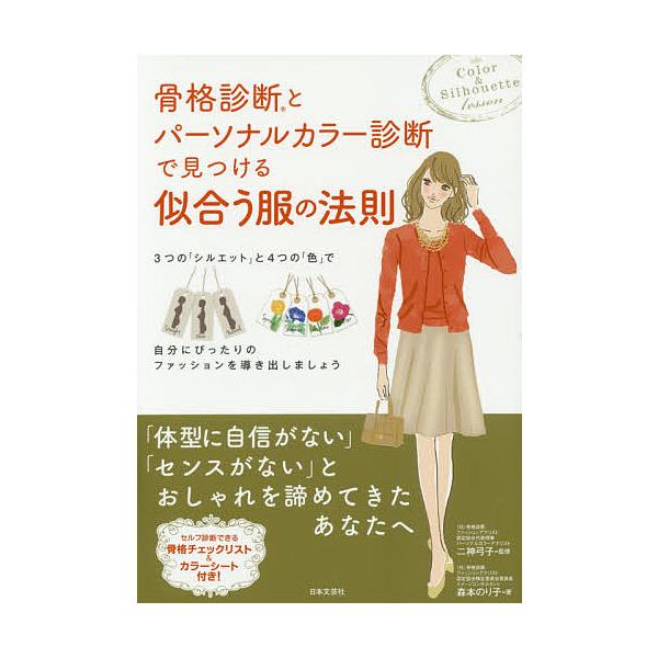 ※商品画像はイメージや仮デザインが含まれている場合があります。帯の有無など実際と異なる場合があります。監修:二神弓子　著:森本のり子出版社:日本文芸社発売日:2015年04月キーワード:骨格診断とパーソナルカラー診断で見つける似合う服の法則...