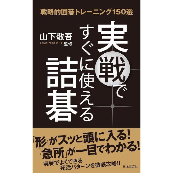 ※商品画像はイメージや仮デザインが含まれている場合があります。帯の有無など実際と異なる場合があります。監修:山下敬吾出版社:日本文芸社発売日:2015年10月キーワード:実戦ですぐに使える詰碁戦略的囲碁トレーニング１５０選山下敬吾 じつせん...