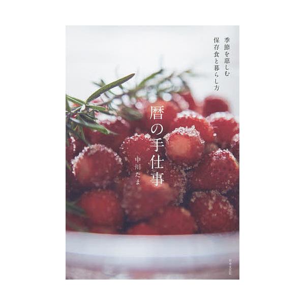 ※商品画像はイメージや仮デザインが含まれている場合があります。帯の有無など実際と異なる場合があります。著:中川たま出版社:日本文芸社発売日:2016年02月キーワード:暦の手仕事季節を慈しむ保存食と暮らし方中川たま こよみのてしごときせつお...