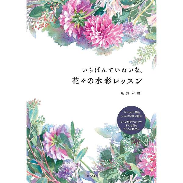 ※商品画像はイメージや仮デザインが含まれている場合があります。帯の有無など実際と異なる場合があります。著:星野木綿出版社:日本文芸社発売日:2016年03月キーワード:いちばんていねいな、花々の水彩レッスン星野木綿 いちばんていねいなはなば...
