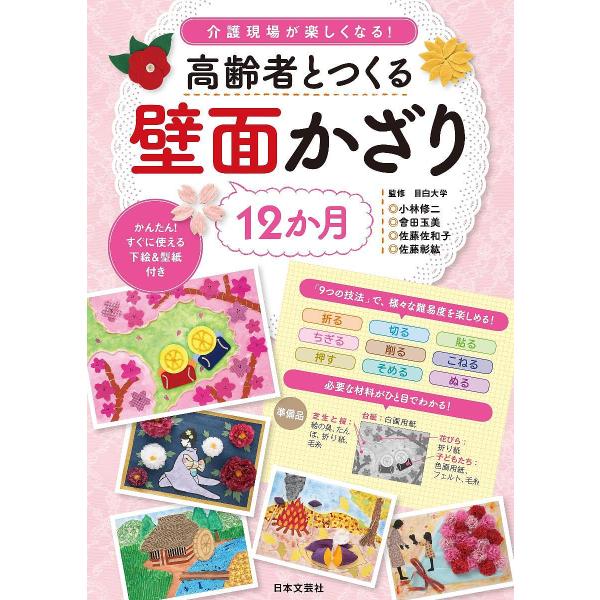 ※商品画像はイメージや仮デザインが含まれている場合があります。帯の有無など実際と異なる場合があります。監修:小林修二　監修:會田玉美　監修:佐藤佐和子出版社:日本文芸社発売日:2016年04月キーワード:高齢者とつくる１２か月壁面かざり介護...