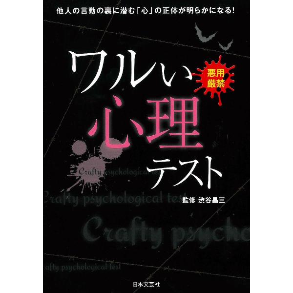 監修:渋谷昌三出版社:日本文芸社発売日:2016年07月キーワード:ワルい心理テスト悪用厳禁！他人の言動の裏に潜む「心」の正体が明らかになる！渋谷昌三 占い わるいしんりてすとあくようげんきんたにんの ワルイシンリテストアクヨウゲンキンタニ...