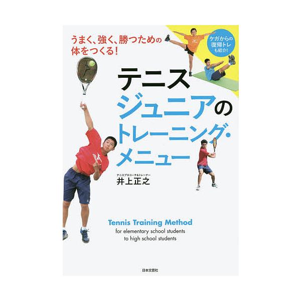 ※商品画像はイメージや仮デザインが含まれている場合があります。帯の有無など実際と異なる場合があります。著:井上正之出版社:日本文芸社発売日:2016年09月キーワード:テニスジュニアのトレーニング・メニューうまく、強く、勝つための体をつくる...