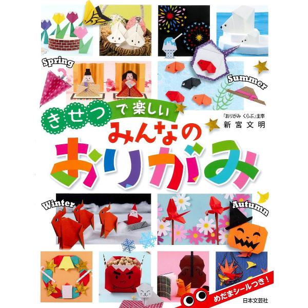 ※商品画像はイメージや仮デザインが含まれている場合があります。帯の有無など実際と異なる場合があります。著:新宮文明出版社:日本文芸社発売日:2016年07月キーワード:きせつで楽しいみんなのおりがみ新宮文明 きせつでたのしいみんなのおりがみ...