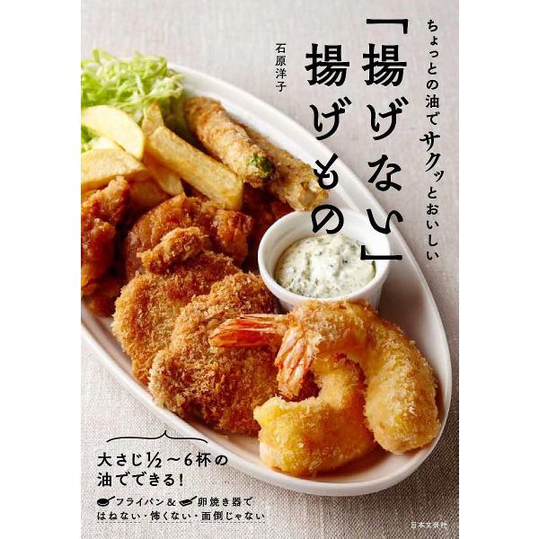 ※商品画像はイメージや仮デザインが含まれている場合があります。帯の有無など実際と異なる場合があります。著:石原洋子出版社:日本文芸社発売日:2016年09月キーワード:「揚げない」揚げものちょっとの油でサクッとおいしい石原洋子 料理 クッキ...