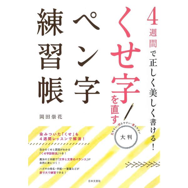 著:岡田崇花出版社:日本文芸社発売日:2016年11月キーワード:くせ字を直すペン字練習帳４週間で正しく美しく書ける！大判見やすい・開きやすい・書きやすい岡田崇花 くせじおなおすぺんじれんしゆうちようよんしゆうかん クセジオナオスペンジレン...