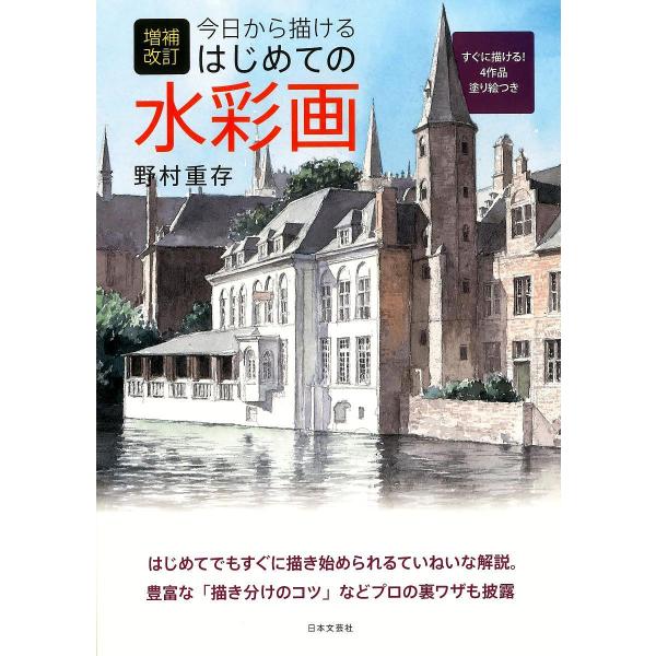 ※商品画像はイメージや仮デザインが含まれている場合があります。帯の有無など実際と異なる場合があります。著:野村重存出版社:日本文芸社発売日:2017年02月キーワード:今日から描けるはじめての水彩画野村重存 きようからかけるはじめてのすいさ...