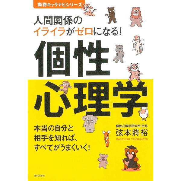 ※商品画像はイメージや仮デザインが含まれている場合があります。帯の有無など実際と異なる場合があります。著:弦本將裕出版社:日本文芸社発売日:2017年04月シリーズ名等:動物キャラナビシリーズキーワード:人間関係のイライラがゼロになる！個性...