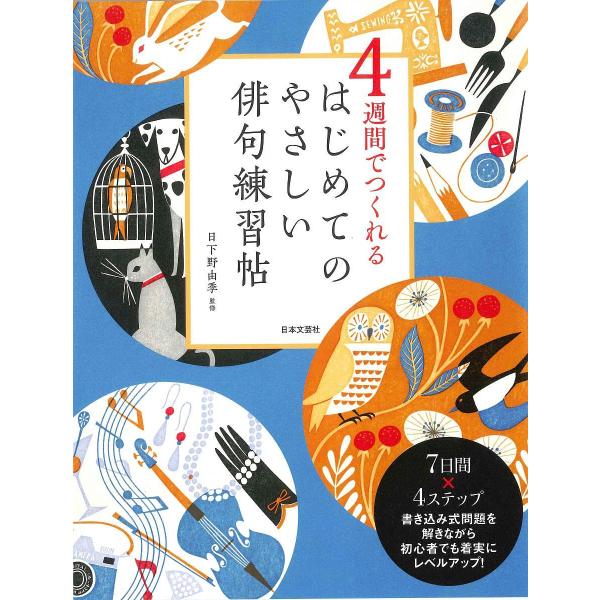 監修:日下野由季出版社:日本文芸社発売日:2017年04月キーワード:４週間でつくれるはじめてのやさしい俳句練習帖日下野由季 よんしゆうかんでつくれるはじめてのやさしいはいく ヨンシユウカンデツクレルハジメテノヤサシイハイク ひがの ゆき ...