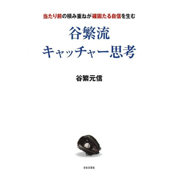 著:谷繁元信出版社:日本文芸社発売日:2017年07月キーワード:谷繁流キャッチャー思考当たり前の積み重ねが確固たる自信を生む谷繁元信 たにしげりゆうきやつちやーしこうあたりまえのつみか タニシゲリユウキヤツチヤーシコウアタリマエノツミカ ...