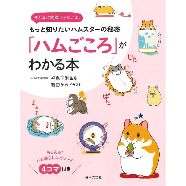 ※商品画像はイメージや仮デザインが含まれている場合があります。帯の有無など実際と異なる場合があります。監修:福島正則　イラスト:鶴田かめ出版社:日本文芸社発売日:2017年09月キーワード:「ハムごころ」がわかる本もっと知りたいハムスターの...