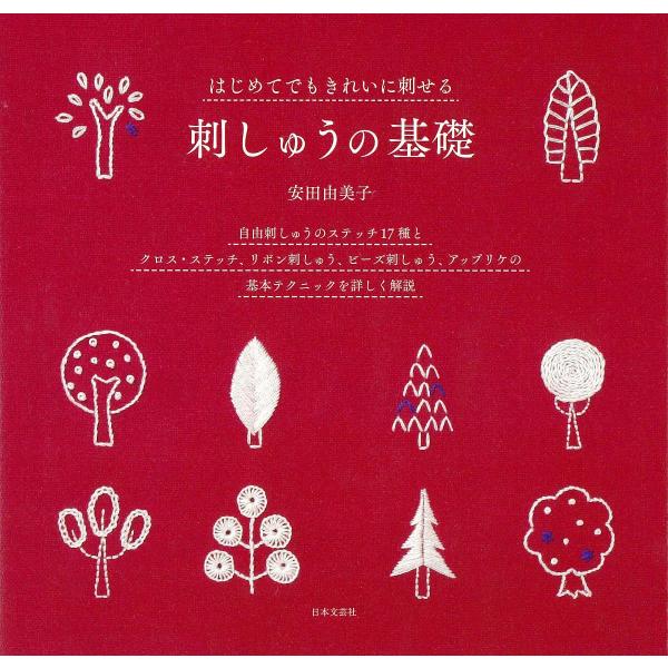 ※商品画像はイメージや仮デザインが含まれている場合があります。帯の有無など実際と異なる場合があります。著:安田由美子出版社:日本文芸社発売日:2017年12月キーワード:はじめてでもきれいに刺せる刺しゅうの基礎自由刺しゅうのステッチ１７種と...