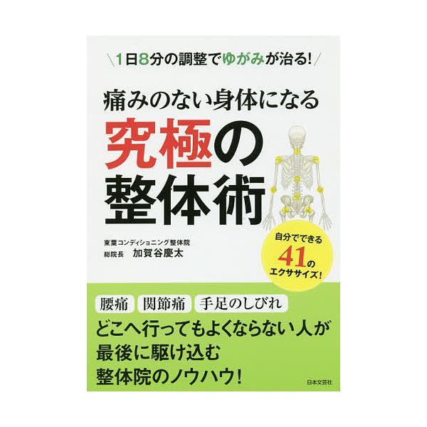 著:加賀谷慶太出版社:日本文芸社発売日:2017年12月キーワード:痛みのない身体になる究極の整体術１日８分の調整でゆがみが治る！自分でできる４１のエクササイズ！加賀谷慶太 いたみのないしんたいになるきゆうきよく イタミノナイシンタイニナル...