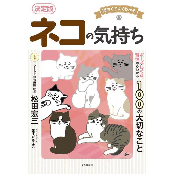 監修:松田宏三出版社:日本文芸社発売日:2018年02月キーワード:ネコの気持ち面白くてよくわかるポーズ・しぐさ・習性からわかる１００の大切なこと松田宏三 ペット ねこのきもちおもしろいほどよくわかるねこ ネコノキモチオモシロイホドヨクワカ...