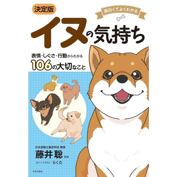 ※商品画像はイメージや仮デザインが含まれている場合があります。帯の有無など実際と異なる場合があります。監修:藤井聡出版社:日本文芸社発売日:2018年02月キーワード:イヌの気持ち面白くてよくわかる表情・しぐさ・行動からわかる１０６の大切な...