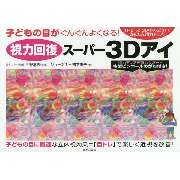 ※商品画像はイメージや仮デザインが含まれている場合があります。帯の有無など実際と異なる場合があります。著:ジョージ３　著:鴨下惠子　監修:今野清志出版社:日本文芸社発売日:2018年08月キーワード:視力回復スーパー３Dアイ子どもの目がぐん...