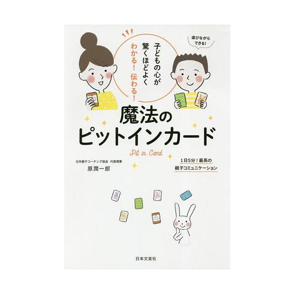 ※商品画像はイメージや仮デザインが含まれている場合があります。帯の有無など実際と異なる場合があります。著:原潤一郎出版社:日本文芸社発売日:2018年09月キーワード:子どもの心が驚くほどよくわかる！伝わる！魔法のピットインカード１日５分！...
