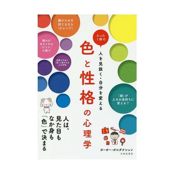 著:ポーポー・ポロダクション出版社:日本文芸社発売日:2018年10月キーワード:色と性格の心理学たった１秒で人を見抜く・自分を変えるポーポー・ポロダクション いろとせいかくのしんりがくたつたいちびよう イロトセイカクノシンリガクタツタイチ...